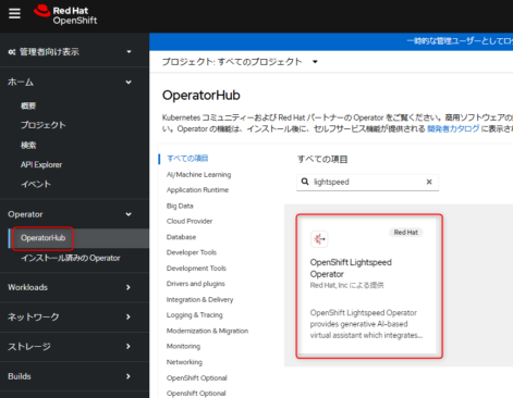 Openshift Lightspeedを試してみた | 株式会社アルファー・コミュニケーションズ | ソフトウェア製造・開発・販売